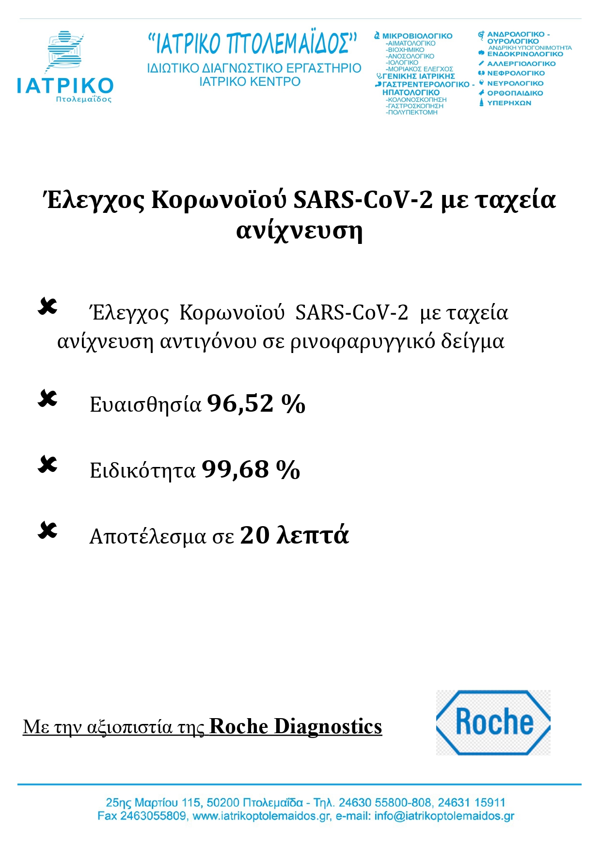 Ιατρικό Κοζάνης | Έλεγχος Κορωνοϊού SARS-CοV-2 με ταχεία ανίχνευση